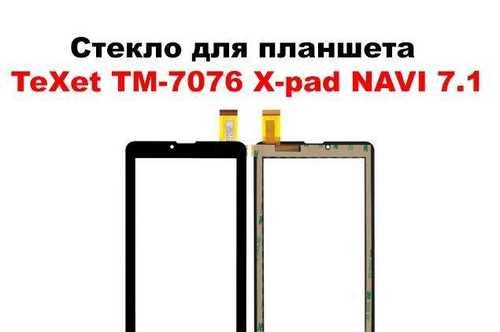 Стекло для планшета TeXet tм-7076 X-pad navi 7.1