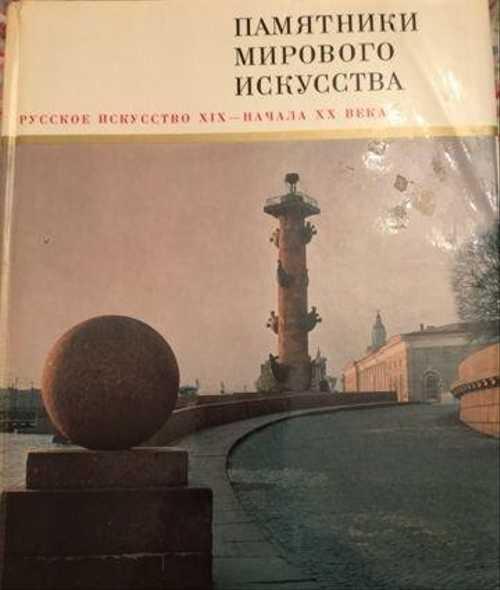 Книга Памятники мирового искусства