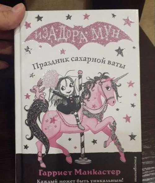 Книга Изадора Мун