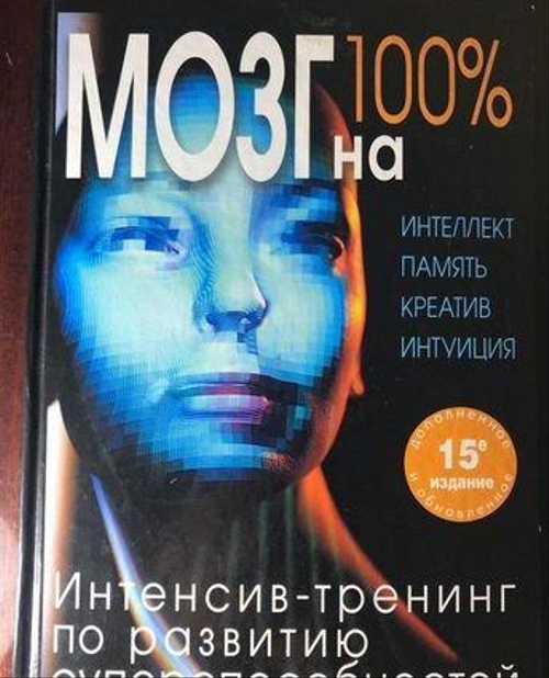 Мозг на 100. Интеллект. Память. Креатив. Интуиция