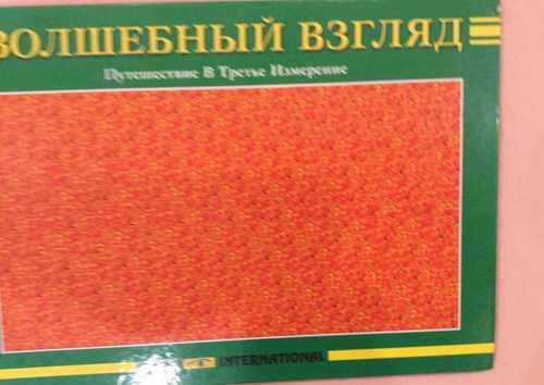 Волшебный взгляд. Путешествие в 3 измерение/редкая