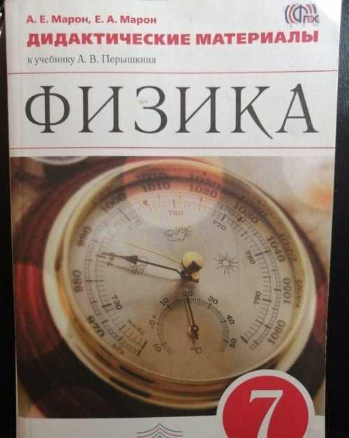 Дидактические материалы Физика 7 класс А.Е. Марон