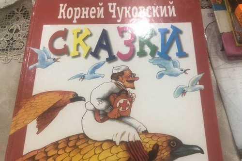 Корней Чуковский Сказки