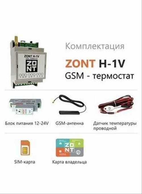 Zont H-1V плюс радиомодуль