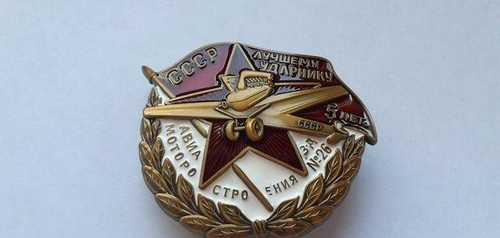 Знак Лучшему ударнику авиамотостроения. СССР