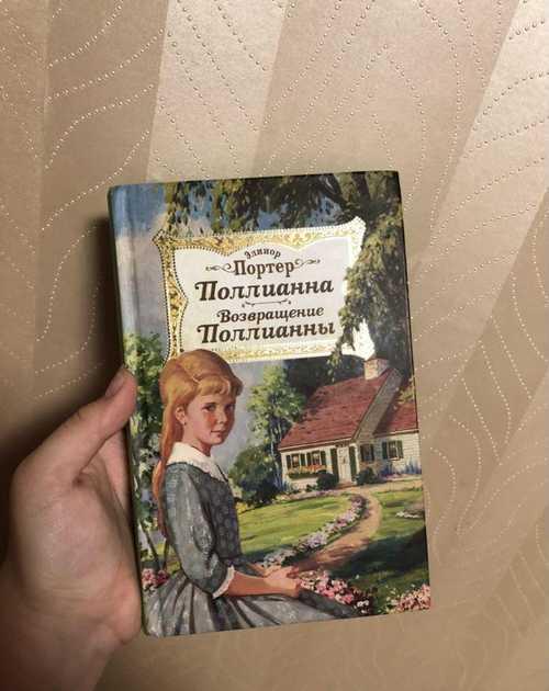 «Поллианна. Возвращение Поллианны» Элинор Портер
