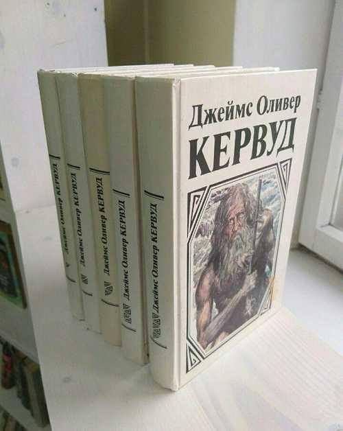 Джеймс Оливер Кервуд (комплект из 5 книг) Кервуд Д