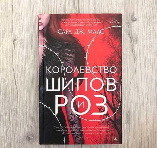 Книга «Королевство шипов и роз»
