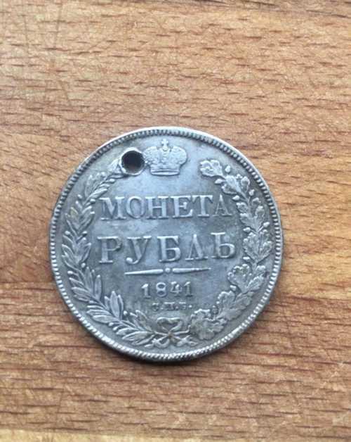 1 рубль 1841 год с.п.б