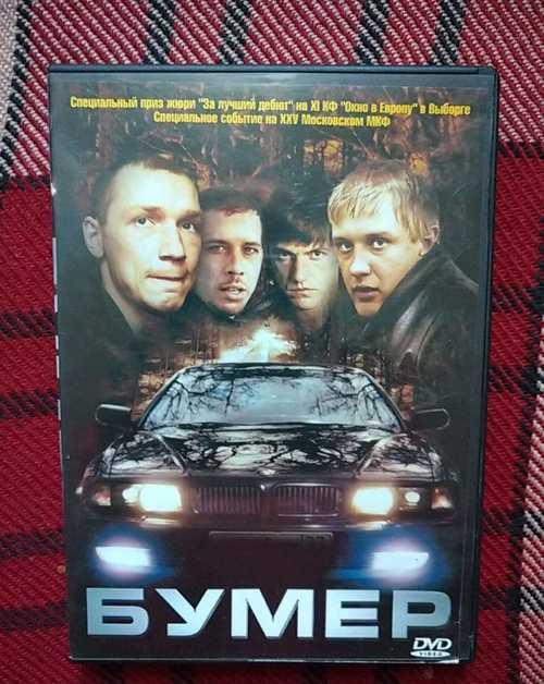 Кинофильм Бумер DVD