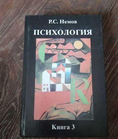 Психология Немов книга 3