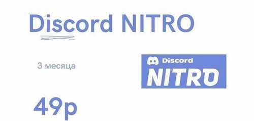 Discord Nitro 3 мес. + 2 буста (оплата после)