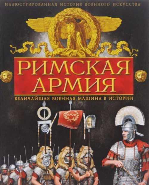 Римская армия. Величайшая военная машина в истории