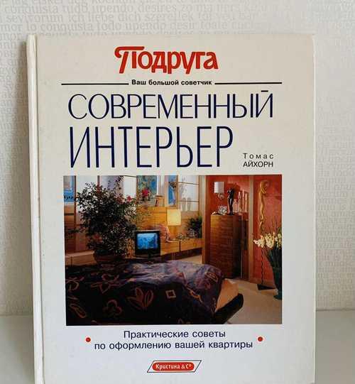 Книга «Современный интерьер» Томас Айхон