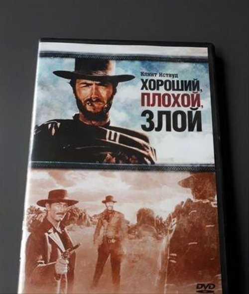 DVD Хороший, плохой, злой