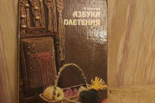 Книга Азбука плетения 1992 год