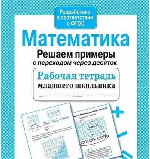 Серия:Рабочая тетрадь дошкольника.Математика