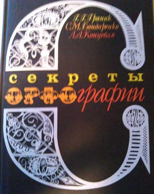 Секреты орфографии