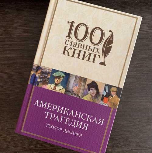 Книга Т.Драйзер «Американская трагедия»