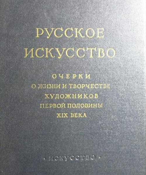 Очерки о жизни и творчестве художников XIX века