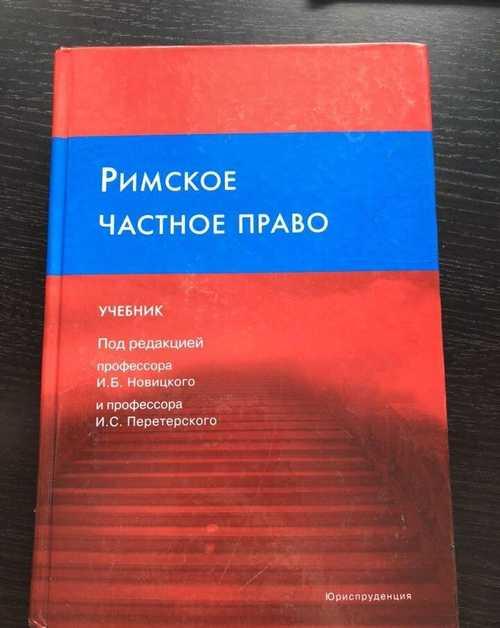 Новицкий римское право