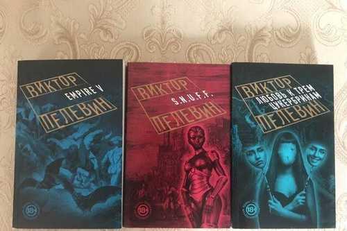 Виктор Пелевин, 3 книги: «Empire V», «snuff», «Люб