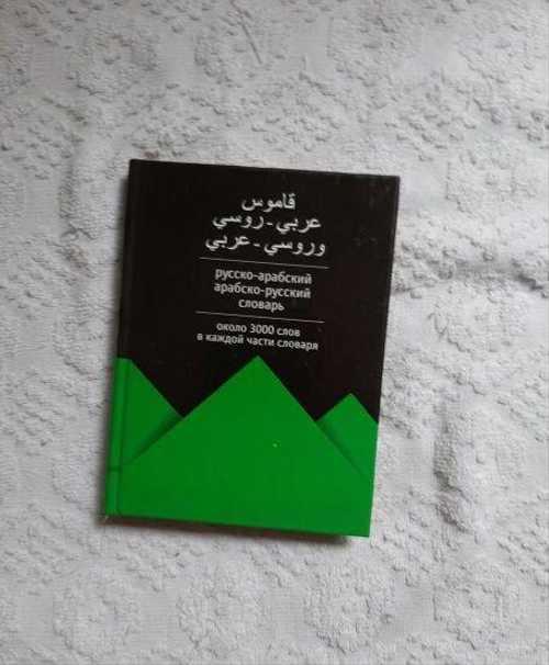 Учебная литература на арабском и персидском языках