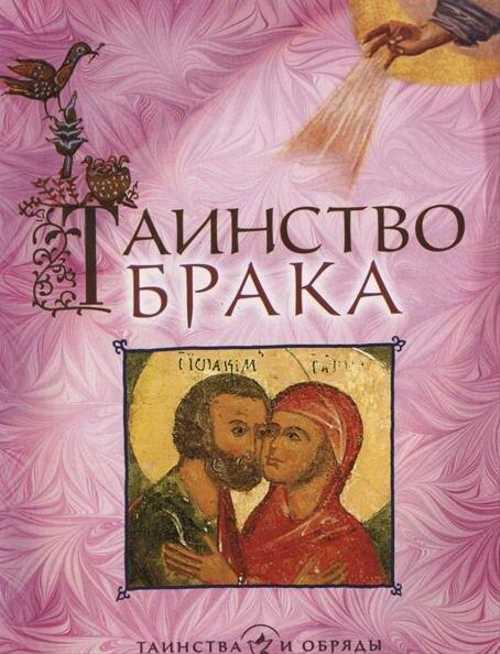 Таинство брака православная церковь/книга,брошюра