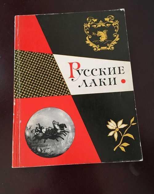 Книга. Русские лаки в собрании Эрмитажа