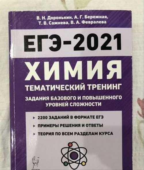 Егэ 2021 химия тематический тренинг. Доронкин Молчанов ОГЭ химия тематическая.
