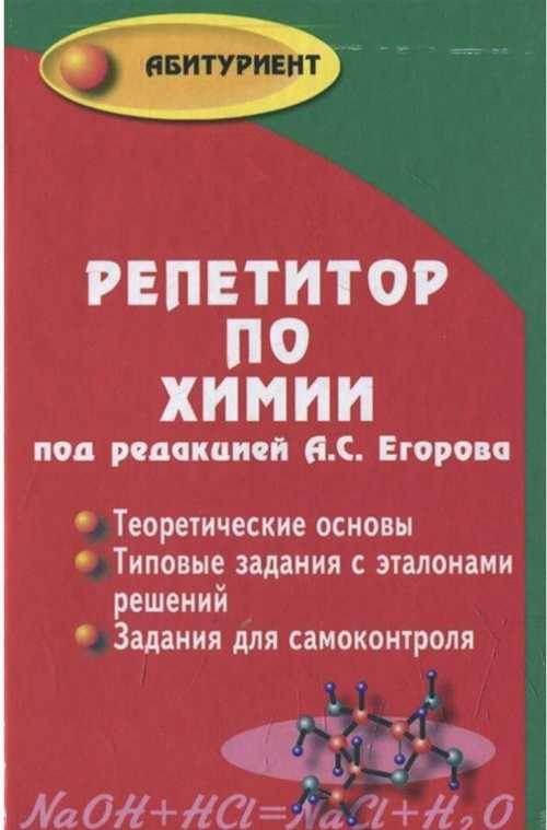 Книга «репетитор по химии»