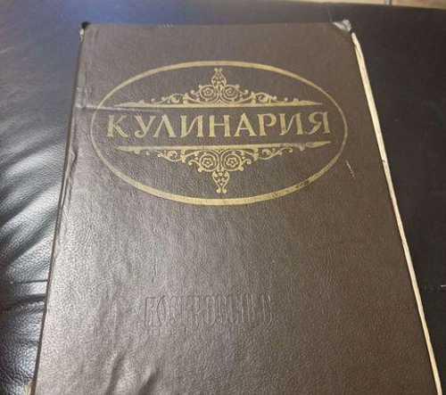 Книга Кулинария 1993 г