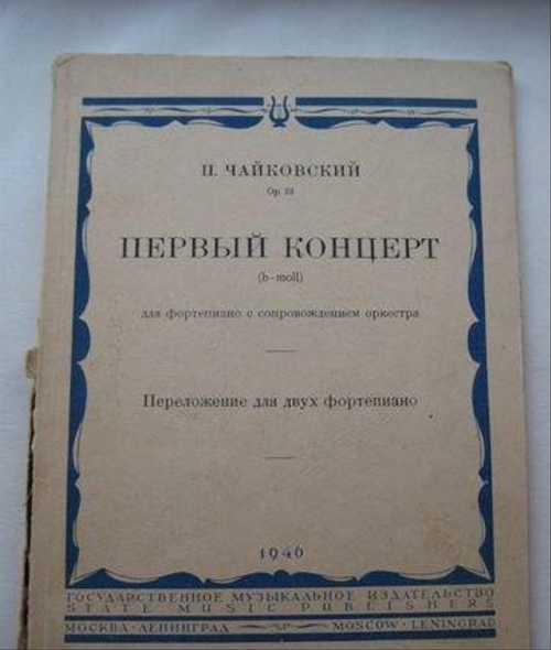 Чайковский 1 концерт для фортепиано. Первый концерт Чайковского Ноты. 1 Концерт Чайковского партитура. Ноты первого концерта Чайковского. Концерт Чайковского Ноты.