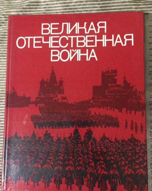 Великая Отечественная война.1941-1945.Фотоальбом