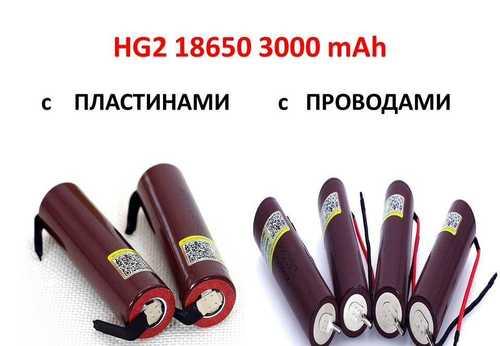 HG2 18650 3000мАч c контактными выводами