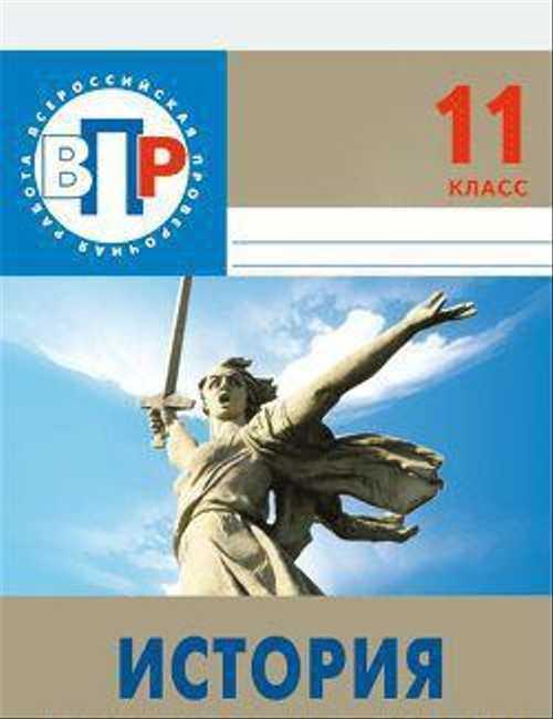 История тренировочные работы. Класс история тренировочные работы. Тренировочные работы история 11 класс. ВПР по истории тренировочные работы. ВПР тренировочные работы история.