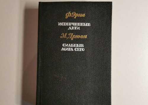 Эриа «Испорченные дети», Дрюон«Сильные мира сего»