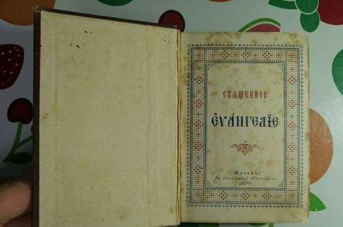 Святое Евангелие, 1904г - старинная книга