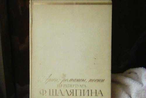 Шаляпин романс. Шаляпин Ария Ноты. Ноты арии из репертуара ф. Шаляпина. Романсы и песни из репертуара Шаляпина. Арии, романсы и песни из репертуара ф. и. Шаляпина.