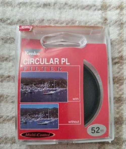 Светофильтр Kenko Filter Circular PL 52mm Japan