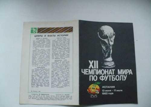 12 чемпионат мира по футболу Испания 1982г. Буклет