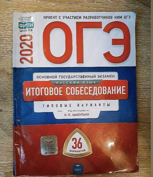 Ответы на устное собеседование 9 класс 2024. Устное собеседование Цыбулько 36 вариантов.