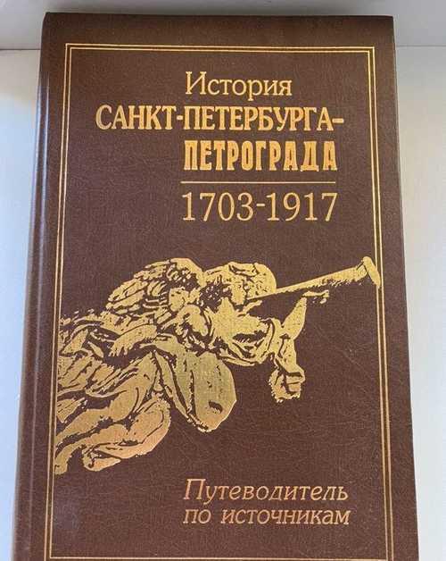 Книга История Санкт-Петербурга -Петрограда 1703-19