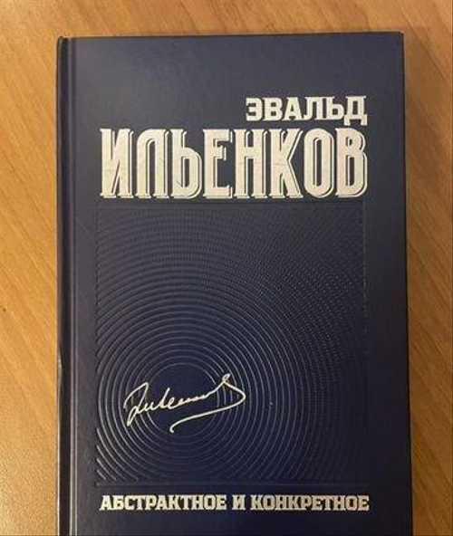 Эвальд Ильенков «Абстрактное и конкретное»