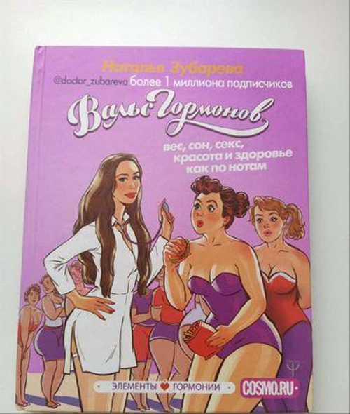 Книга "Вальс гормонов"