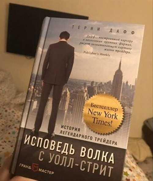 Книга «Исповедь волка с Уолл-Стрит»