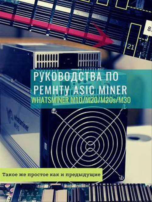 Whatsminer M10/M20/M20s/M30 руководство по ремонту