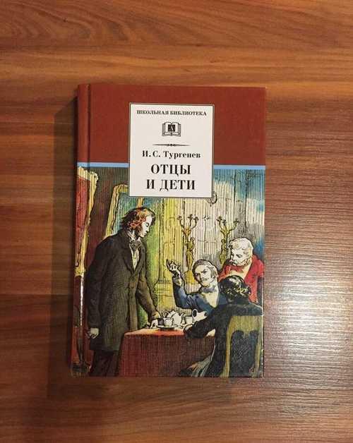 И.С.Тургенев "Отцы и дети"