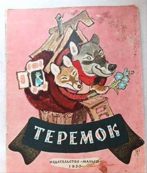 Детская книга СССР. Теремок. 1977 г. Сказка