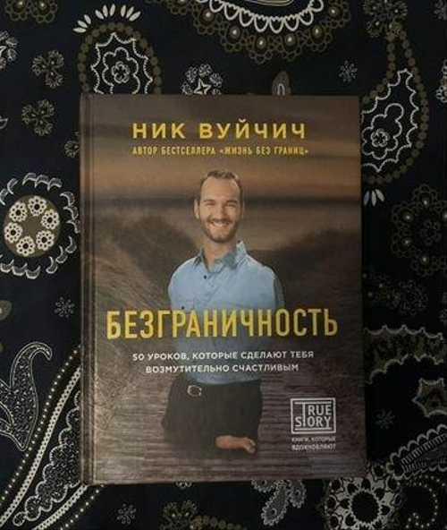 Безграничность Ник Вуйчич книга